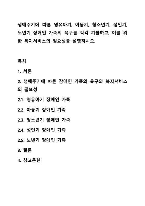 생애주기에 따른 영유아기 아동기 청소년기 성인기 노년기 장애인 가족의 욕구를 각각 기술하고 이를 위한 복지서비스의 필요성을 설명하시오