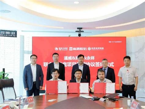 深化研发合作通威与青岛高测股份举行签约仪式 见道网