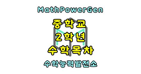 중학교 2학년 수학 목차