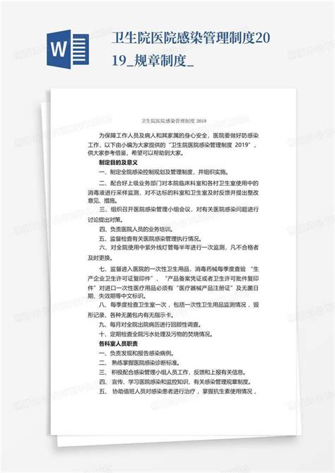 卫生院医院感染管理制度2019 规章制度 Word模板下载 编号qbjzkbdo 熊猫办公