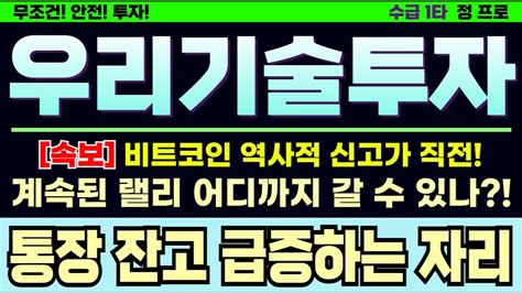 우리기술투자 주가 주식 비트코인 사상 최고가 간다 위험자산 랠리 물 들어올 때 노 저을 타이밍향후 전망과 대응전략