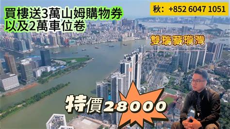 周邊三個關口環繞。特價28000拿下珠海濠江景現房，買房贈送3萬山姆購物卷以及2萬車位卷 《雙瑞藏瓏灣》 Youtube