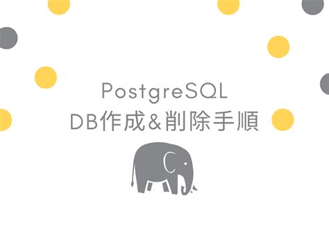 【postgresql】データベースの一覧表示・作成・削除（linux）｜やすのitブログ