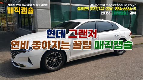 현대 그랜저 연비 좋아지는 꿀팁 매직캡슐 매연배출가스 줄이는 방법 연비 좋아지는 법 출력 향상 연료 절감 매연배출가스냄새제거 방법 Youtube
