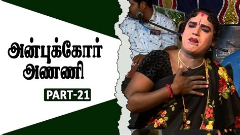 அன்புக்கோர் அண்ணி நாடகம் Part 21 தமிழ் அரங்கம் Tamil Arangam Youtube