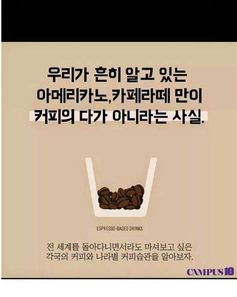 인포저장소 유럽의 커피 종류 및 스타일 정리 커피 레시피 라떼 레시피 커피