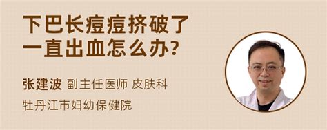 下巴长痘痘挤破了一直出血怎么办 张建波的语音问答 普乐云康