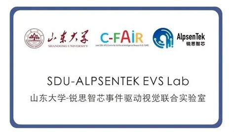 聚焦事件视觉传感器 「锐思智芯 山东大学联合实验室」正式落成 知乎