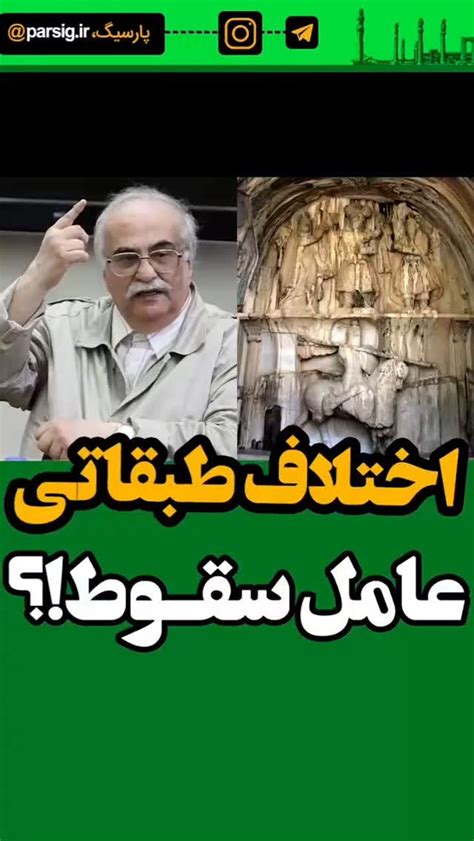 ‎تاریخ ایران و جهان پارسیگ ‎ ‎همه این چراها یه جواب داره و اون هم اینه که اونها می خوان از