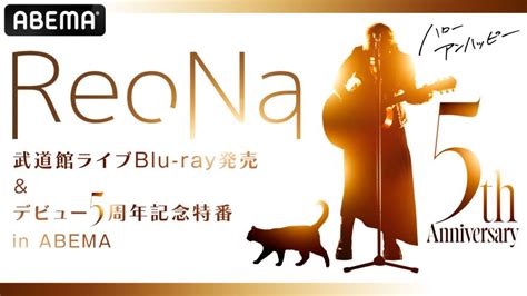 『reona 武道館ライブblu Ray発売＆デビュー5周年記念特番 In Abema』8月29日（火）2000より独占生放送決定