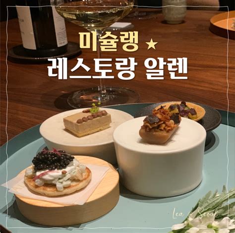미슐랭 ★ 레스토랑 알렌 디너 연말 기념일 강남 역삼 맛집 내돈내산 네이버 블로그