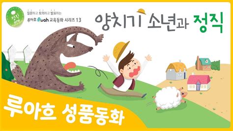성품쑥쑥 루아흐 동화 양치기 소년과 정직 정직을 배우는 특허받은 성품동화 동화로 배우는 좋은 성품 인성동화