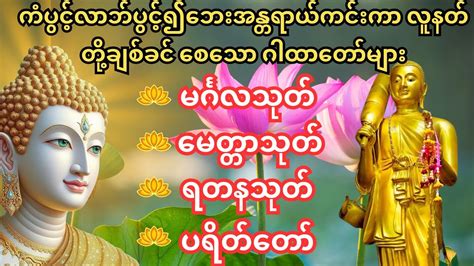 🙏မင်္ဂလသုတ်၊မေတ္တာသုတ်၊ရတနသုတ် ပရိတ်တော်🙏ကံမောင်လာဘ်ပွင့် အန္တရာယ်ကင