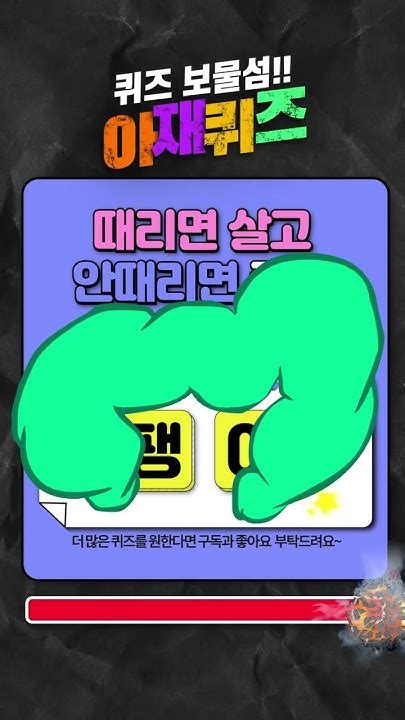 아재개그 【 때리면 살고 안때리면 죽는 것은 】 Shorts 넌센스퀴즈 개드립 아재셜록 Youtube