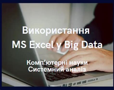 Використання Ms Excel у Big Data Кафедра математичного моделювання