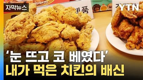 자막뉴스 예감이 맞았다 치킨의 배신 알고 계셨습니까 Ytn Youtube