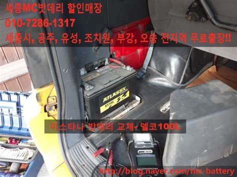 세종시밧데리배터리교체 쌍용 이스타나 밧데리 교체 델코100l 네이버 블로그