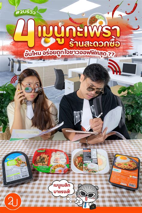 รีวิว 4 ข้าวกะเพราไก่ เมนูเบสิกจากร้านสะดวกซื้อ ยี่ห้อไหนถูกใจชาวออฟฟิศสุด Promotion2u
