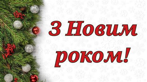 З НОВИМ РОКОМ ПРИВІТАННЯ З НОВИМ РОКОМ ЩАСЛИВОГО НОВОГО РОКУ КРАСИВЕ ПРИВІТАННЯ З НОВИМ РОКОМ