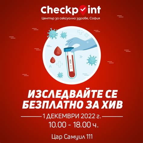 Безплатни изследвания за ХИВ в София по повод 1 декември Световният ден за борба със СПИН