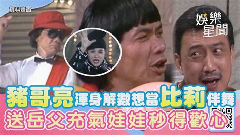 豬哥亮扭腰抖胸想當比莉伴舞 見岳父送充氣娃娃關係秒和睦｜starworld Youtube