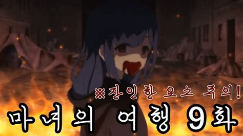 마녀의 여행 9화 더빙 ※잔인한 요소 주의※ Youtube