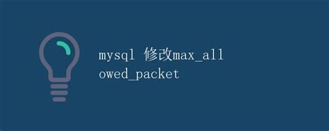 Mysql 修改maxallowedpacket极客笔记