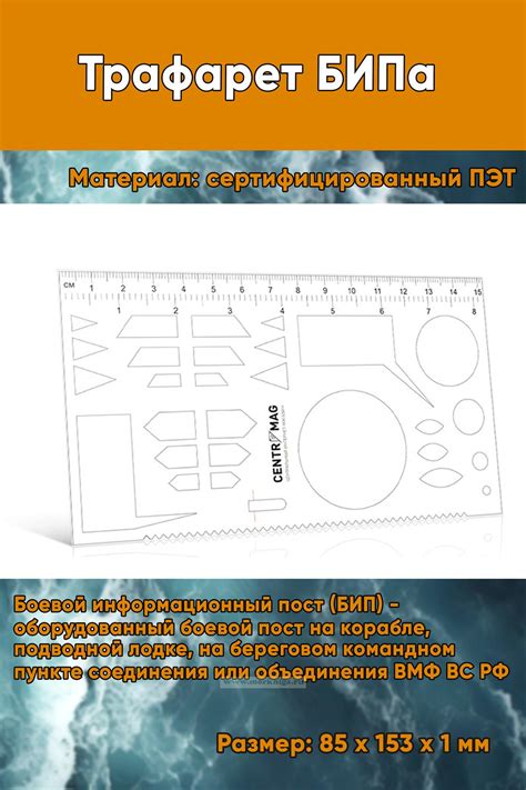 Трафарет БИПа купить в интернет магазине МОРКНИГА по лучшим ценам 00 01057417