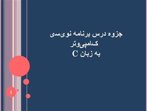 صفحه محصول جزوه درس برنامه نویسی کامپیوتر زبان C تعداد 32 اسلاید