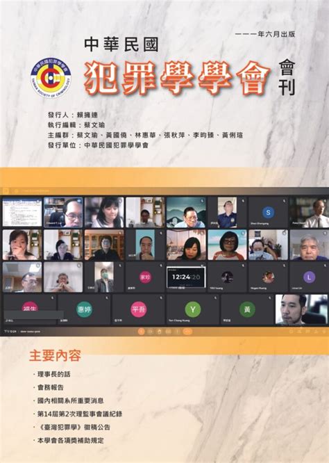 中華民國犯罪學學會 Taiwan Society Of Criminology 犯罪學期刊