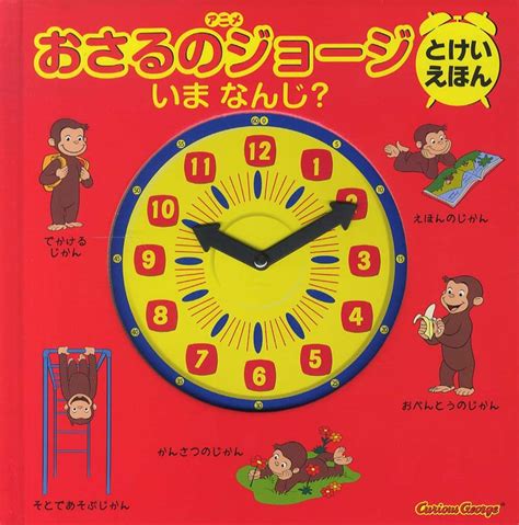 Books Kinokuniya アニメおさるのジョジとけいえほんいまなんじ マガレットレイ ハンスアウグストレイ
