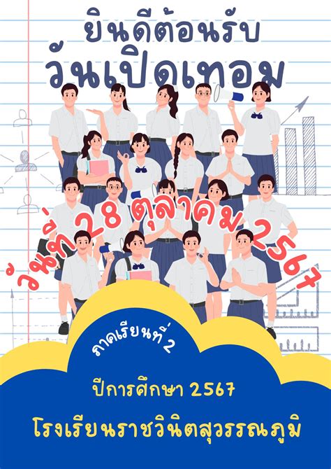 โรงเรียนราชวินิตสุวรรณภูมิ