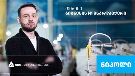 „ნიკოლი“ საბავშვო ტანსაცმლისა და ფეხსაცმლის ქართული ბრენდი რომელიც თიბისი ბიზნესის