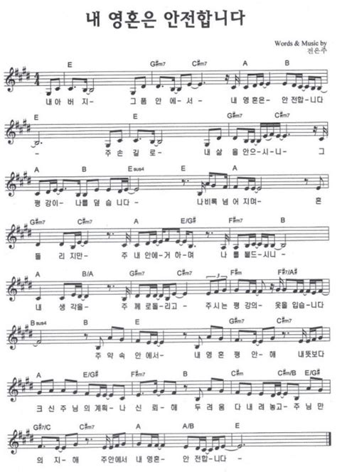 내 영혼은 안전합니다 내아버지 그품안에서 악보 악보 사랑 오타와