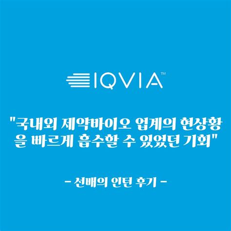 대기업 인턴 후기 Iqvia아이큐비아 안녕하세요 현직자의 일상을 경험하는 커리어 플랫폼 프라임입니다 취업 스펙을 쌓거나 경험을 위해서 인턴을 구하고 있지만