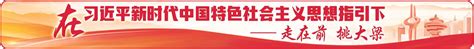 担使命展作为，为中华文明添彩