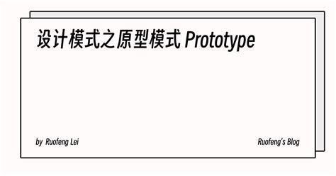 设计模式之原型模式 Prototype Ruofengs Blog