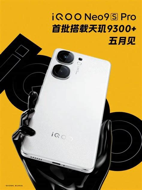 Iqoo Neo9s Pro官宣：性价比超高的天玑9300新机旗舰新品发布会