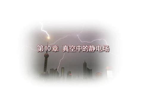 真空中的静电场 Word文档在线阅读与下载 无忧文档