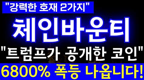 체인바운티 코인 🛑트럼프가 공개한 코인6800 폭등 나옵니다체인바운티 비트코인 Youtube