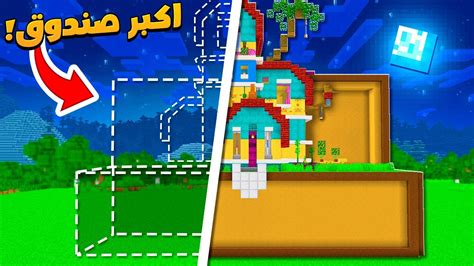 بنيت اكبر صندوق في ماين كرافت 5 Artminers S7 Youtube