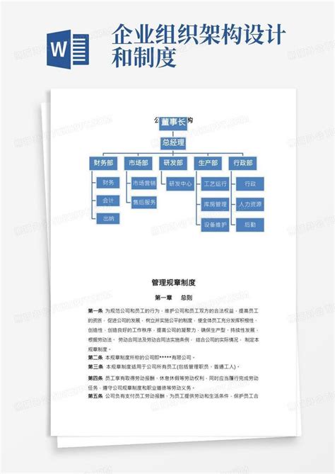 组织架构及公司管理制度word模板下载 编号qwbyeeem 熊猫办公