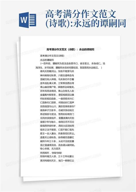 高考满分作文范文 诗歌 永远的谭嗣同 Word模板下载 编号lxwworey 熊猫办公