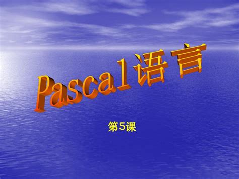 Pascal程序设计第5课 While和repeat循环word文档在线阅读与下载无忧文档
