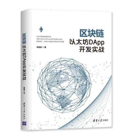 区块链以太坊dapp开发实战百度百科