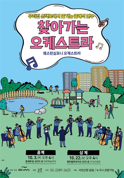 우리 집 산책로에서 즐기는 클래식 연주 찾아가는 오케스트라 And 색소폰 음악회 일정 서울특별시 노원구 웰로