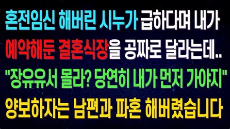 실화사연 혼전임신한 시누가 내가 예약해둔 결혼식장을 넘기라는데 당연히 내가 먼저 가야지~ 점수따려면 양보해야된다는 남편과 파혼해버렸습니다 Youtube