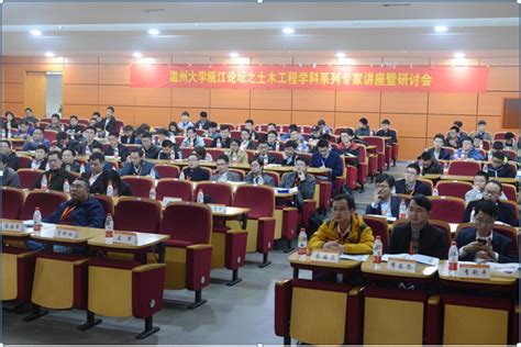 温州大学瓯江论坛之土木工程学科系列专家讲座暨研讨会在我校召开 温州大学科技成果转化平台