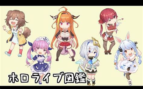 【中字】简单易懂的hololive大图鉴哔哩哔哩bilibili