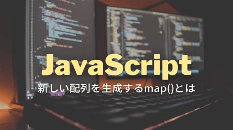 【javascript】新しい配列を生成するmapメソッドを理解する